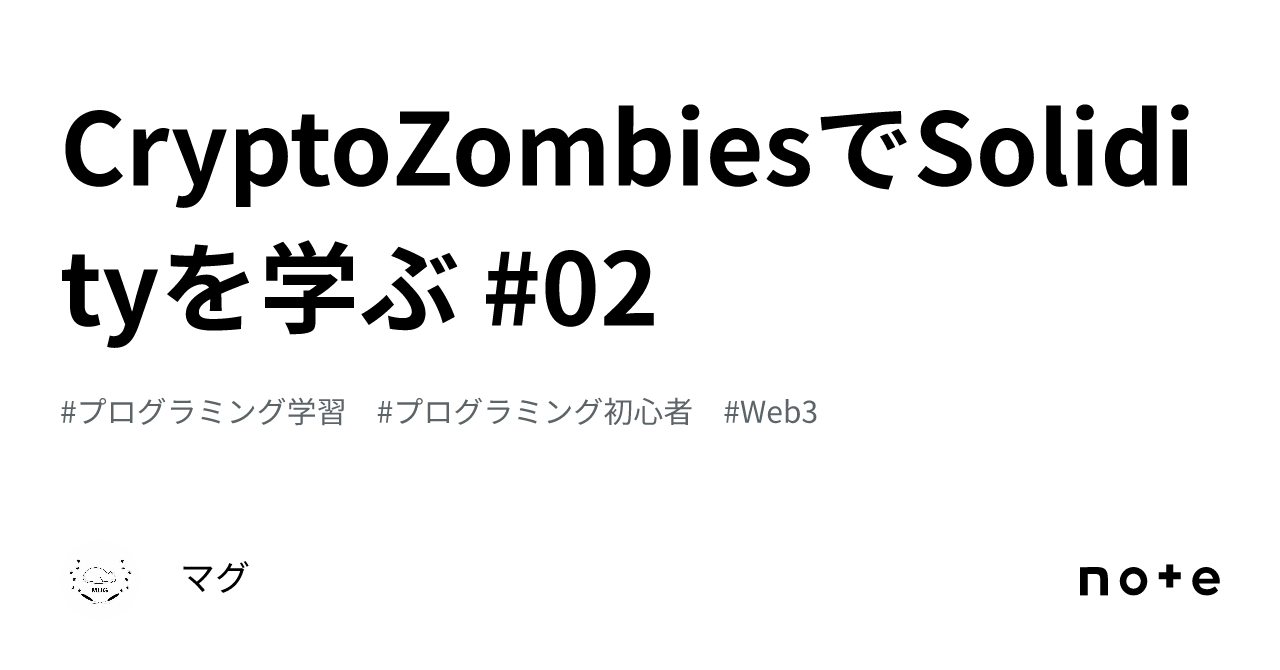 CryptoZombiesでSolidityを学ぶ #02｜マグ