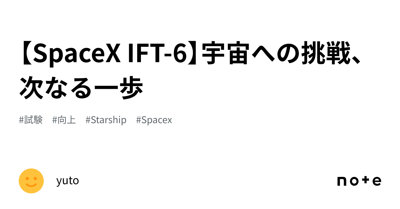 【SpaceX IFT-6】宇宙への挑戦、次なる一歩｜yuto