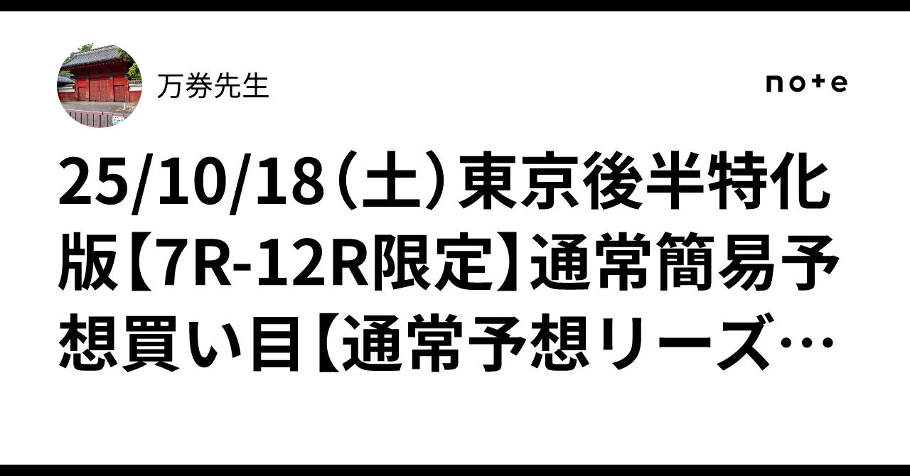 25/10/18（土）東京後半特化版【7R-12R限定】通常簡易予想買い目【通常予想リーズナブル簡易版】｜万券先生