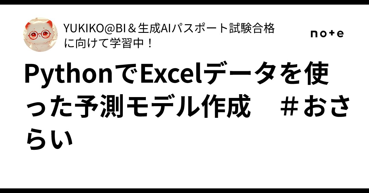 PythonでExcelデータを使った予測モデル作成 ＃おさらい｜YUKIKO@BI＆AIを極めたい（転職活動中スカウト歓迎）
