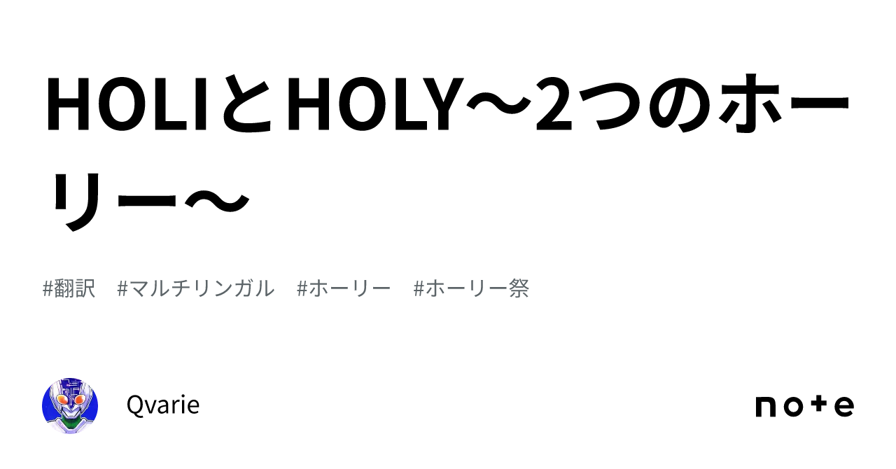 HOLIとHOLY～2つのホーリー～｜Qvarie