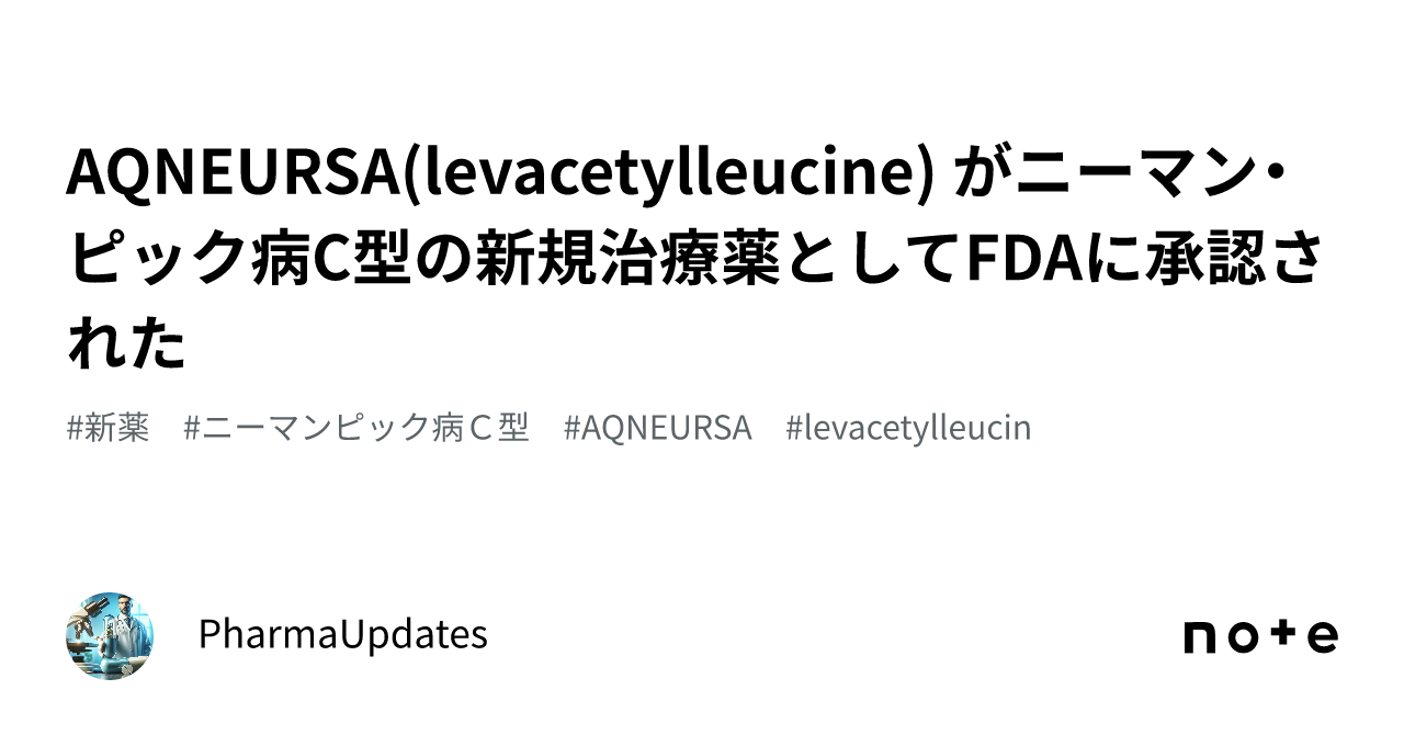 AQNEURSA(levacetylleucine) がニーマン・ピック病C型の新規治療薬としてFDAに承認された｜PharmaUpdates