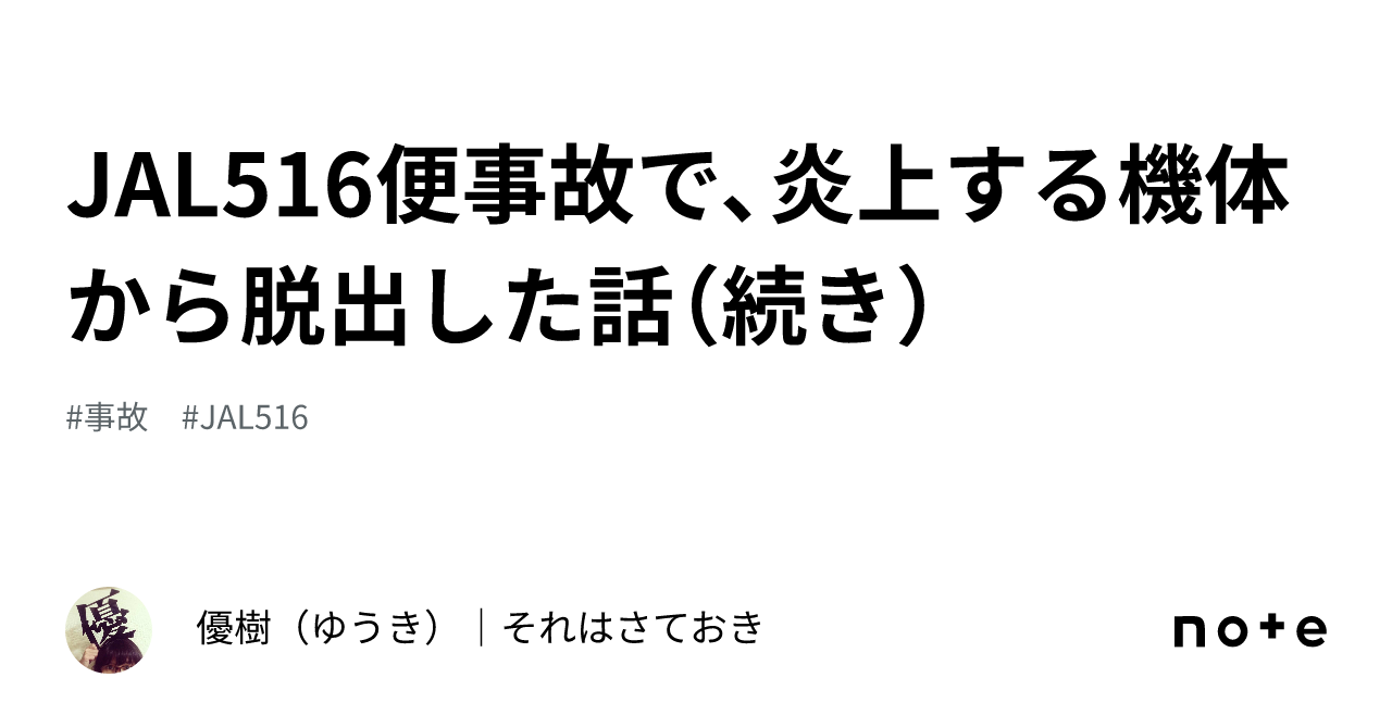 JAL516便事故で、炎上する機体から脱出した話（続き）｜優樹（ゆうき）｜閑話休題