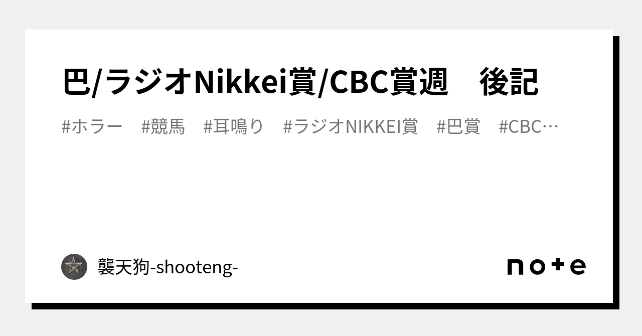 巴/ラジオNikkei賞/CBC賞週 後記｜襲天狗-shooteng-
