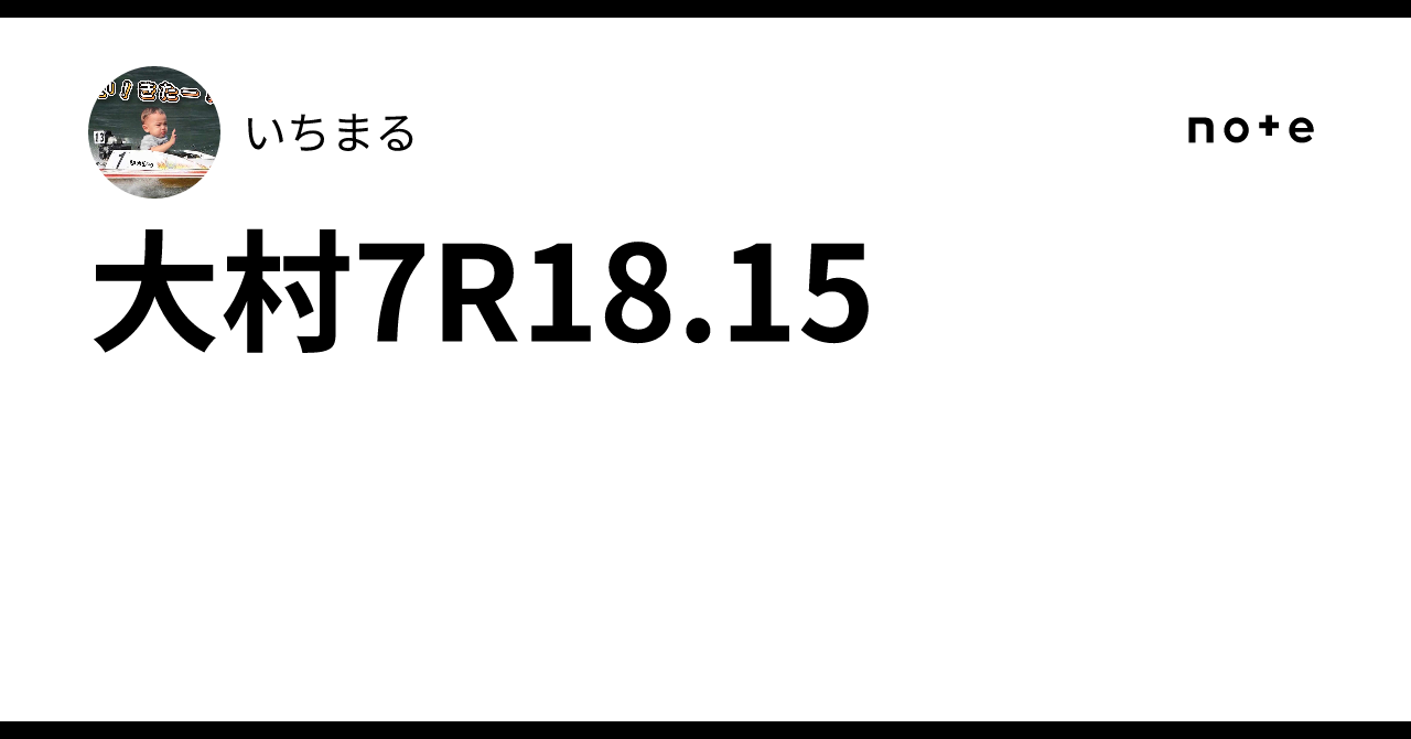 大村7R18.15｜いちまる