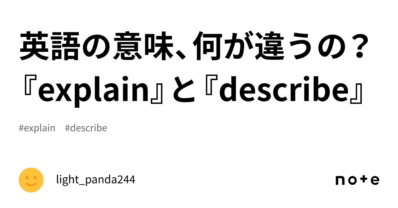英語の意味、何が違うの？『explain』と『describe』｜light_panda244