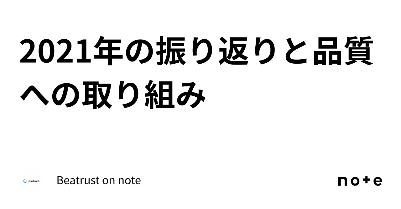 2021年の振り返りと品質への取り組み｜Beatrust on note