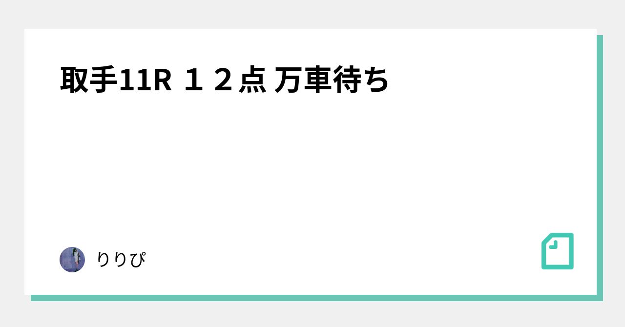 取手11R 12点 万車待ち｜りりぴ｜note