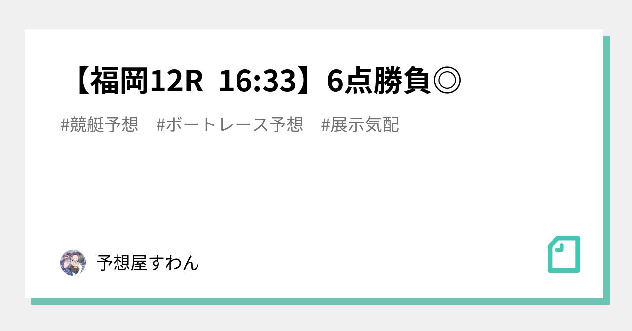 【福岡12R 16:33】6点勝負 ｜予想屋すわん｜note