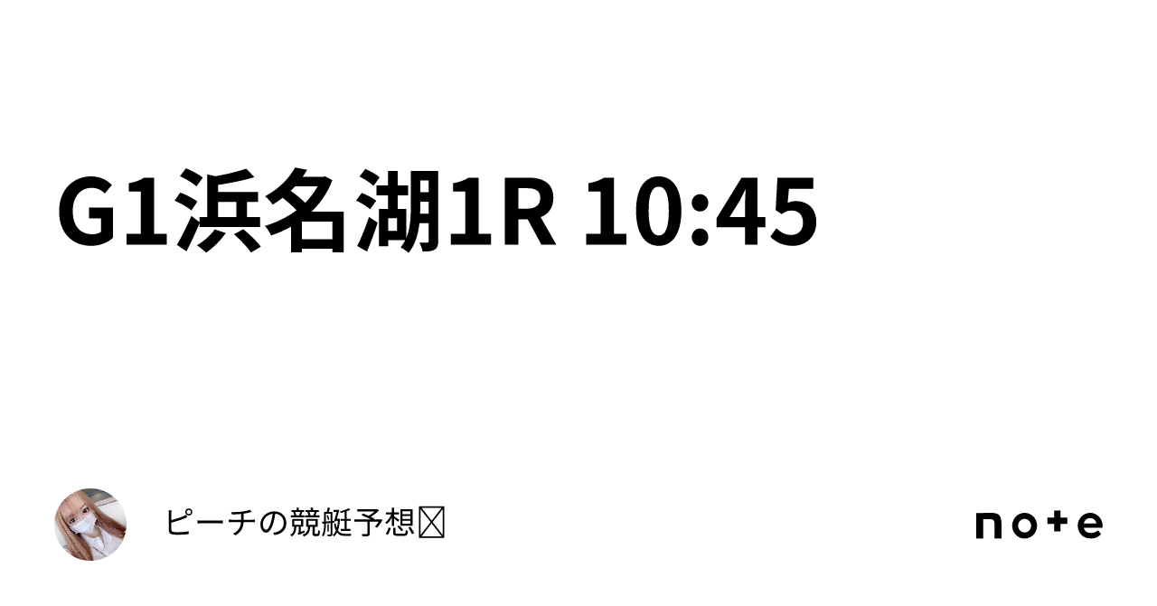 🏆G1 ️‍🔥浜名湖1R 10:45🚤｜ピーチの競艇予想🍑𖤐