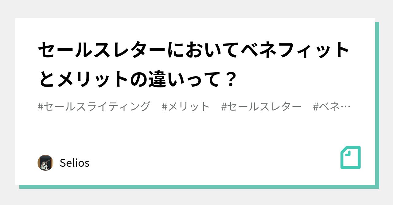 セールスレターにおいてベネフィットとメリットの違いって？｜Selios
