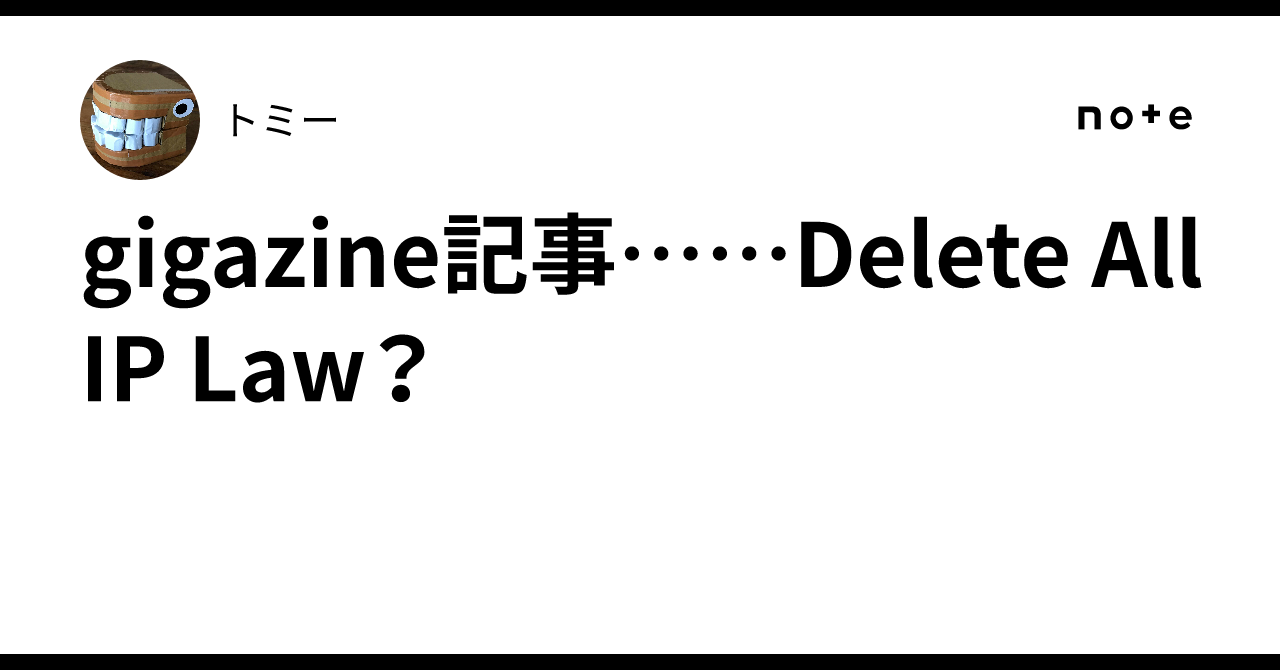 gigazine記事……Delete All IP Law？｜トミー