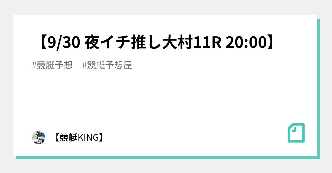 【👑9/30 夜イチ推し🔥🔥🔥🔥大村11R 20:00👑】｜【👑競艇KING👑】｜note