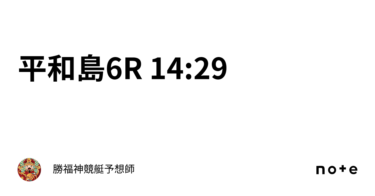 平和島6R 14:29｜勝福神 競艇予想師