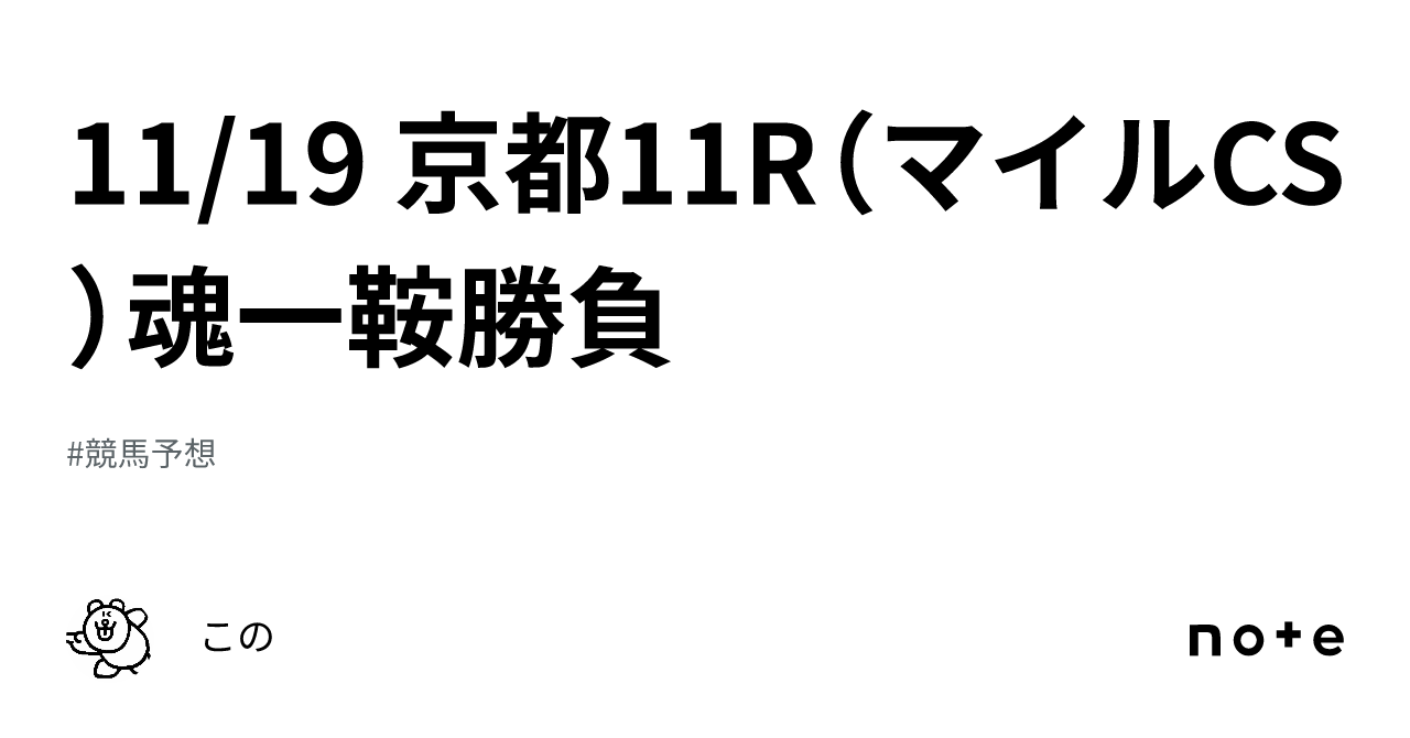 11/19 京都11R（マイルCS）魂一鞍勝負🔥｜この