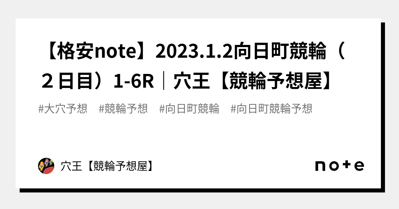【格安note】2023.1.2向日町競輪（2日目）1-6R｜穴王【競輪予想屋】｜穴王【競輪予想屋】｜note