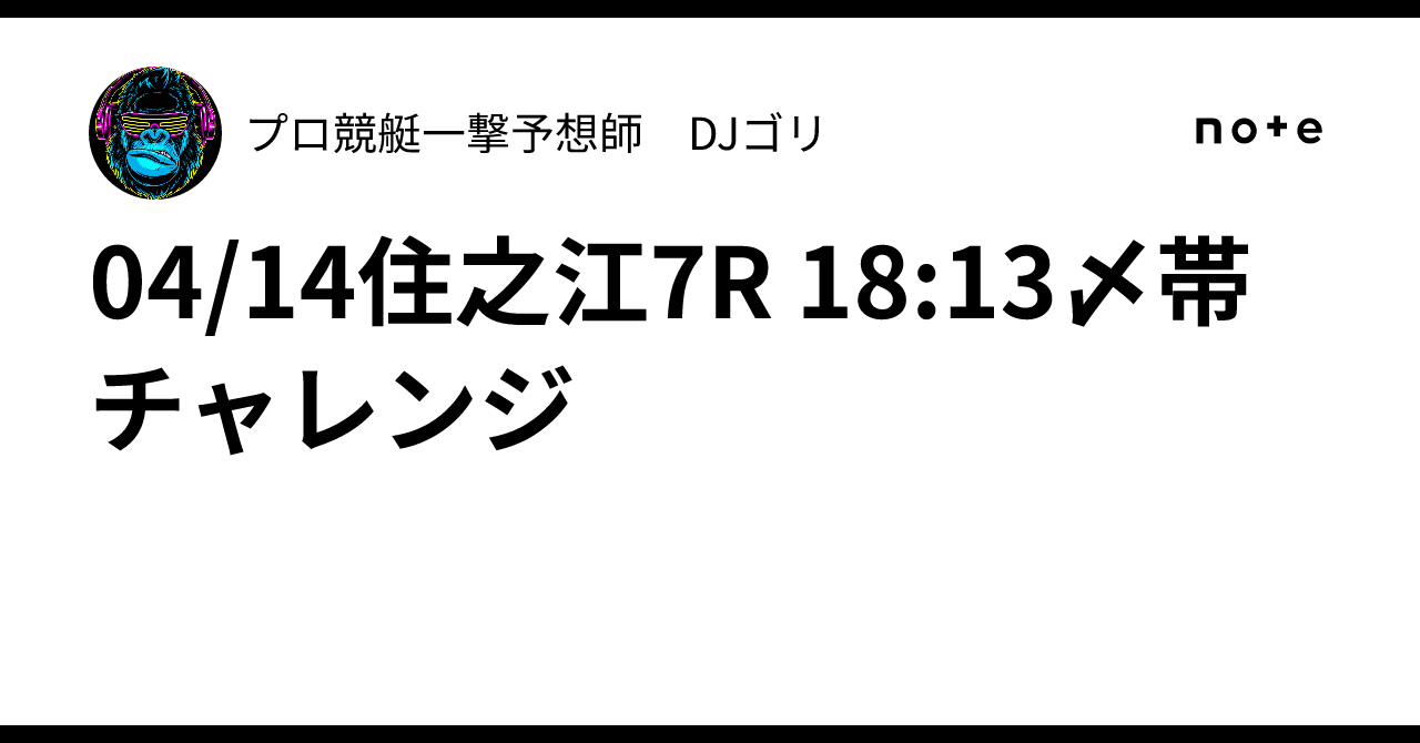 04/14🏆住之江7R 18:13〆🏆帯チャレンジ🦍｜プロ競艇一撃予想師 DJゴリ🎧