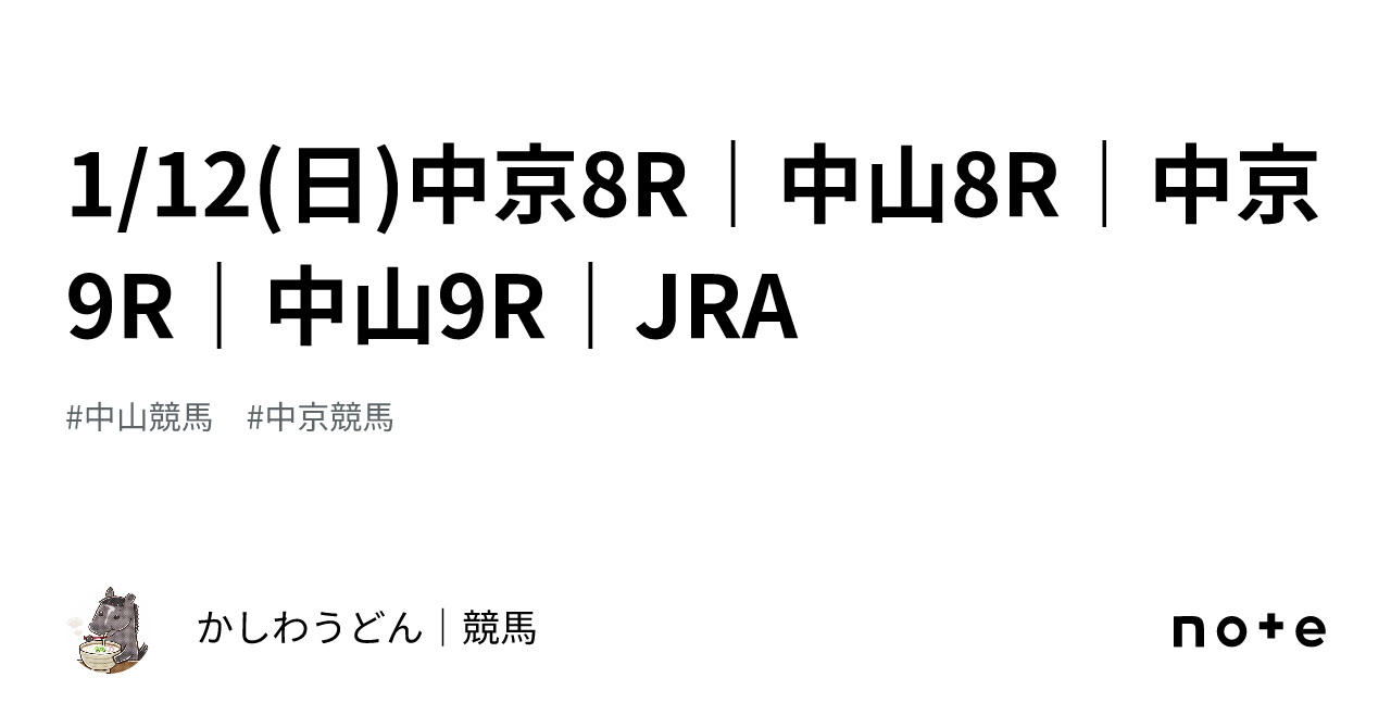1/12(日)中京8R｜中山8R｜中京9R｜中山9R｜JRA｜かしわうどん｜競馬