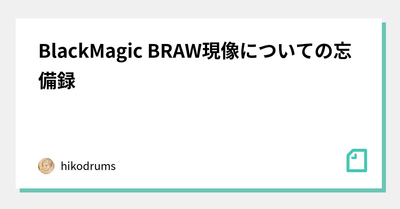 BlackMagic BRAW現像についての忘備録｜hikodrums