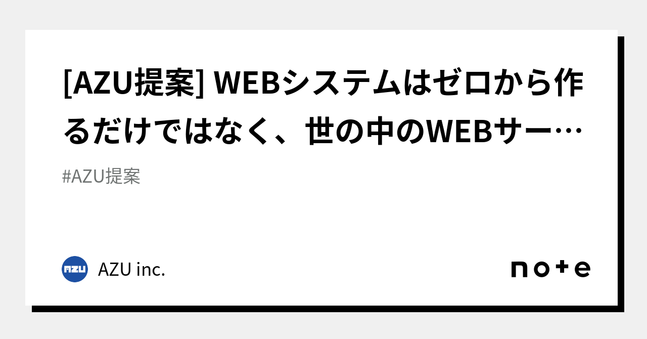 [AZU提案] WEBシステムはゼロから作るだけではなく、世の中のWEBサービスをカスタマイズして使うこともできます｜AZU inc.