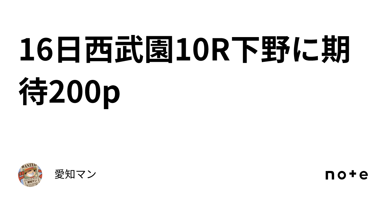 16日西武園10R下野に期待200p｜愛知マン