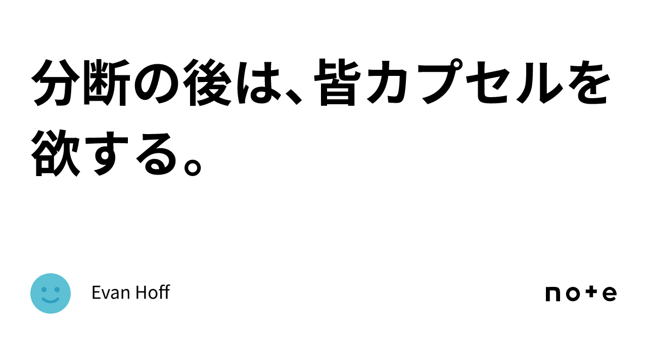 分断の後は、皆カプセルを欲する。｜Evan Hoff