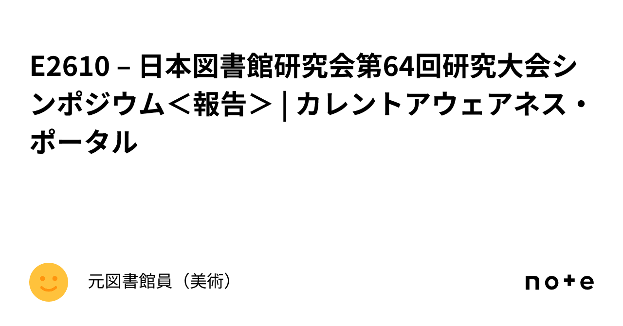 E2610 – 日本図書館研究会第64回研究大会シンポジウム＜報告＞ | カレントアウェアネス・ポータル｜美術を探求するすべての人へ向けた情報発信人