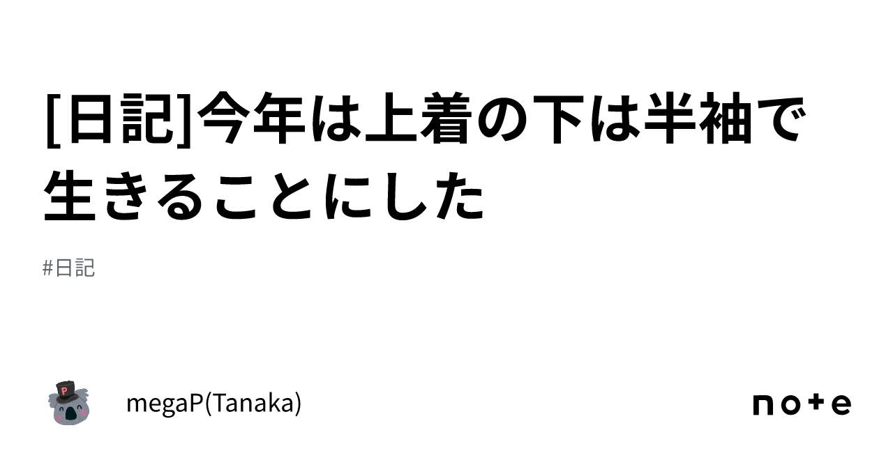 [日記]今年は上着の下は半袖で生きることにした｜megaP(Tanaka)