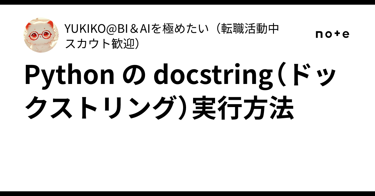 Python の docstring（ドックストリング）実行方法｜YUKIKO@BI＆AIを極めたい（転職活動中スカウト歓迎）