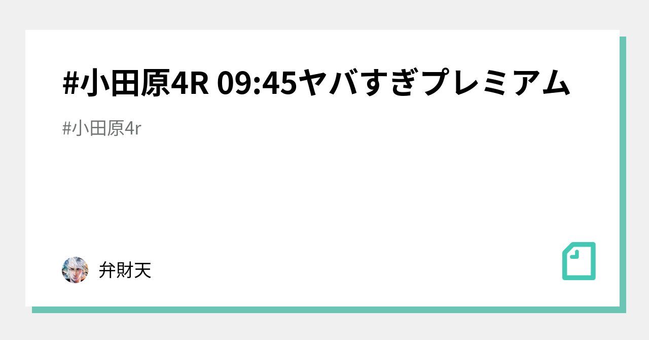 🔥#小田原4R 09:45🔥ヤバすぎプレミアム ｜ばんえい競馬専門🧧極｜note