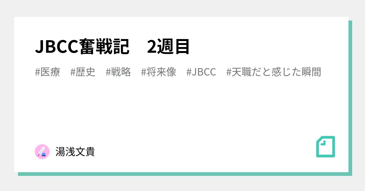 JBCC奮戦記 2週目｜Hisataka yuasa