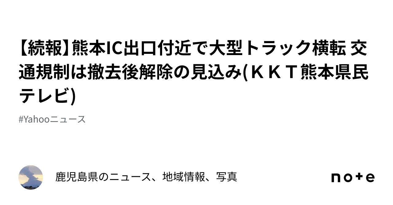 【続報】熊本IC出口付近で大型トラック横転 交通規制は撤去後解除の見込み(KKT熊本県民テレビ)｜鹿児島県のニュース、地域情報、写真
