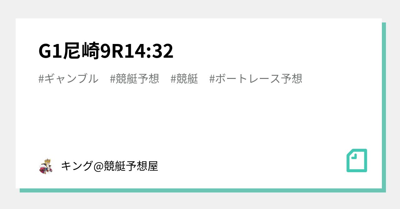 💸👑💸G1尼崎9R14:32💸👑💸｜キング@競艇予想屋｜note