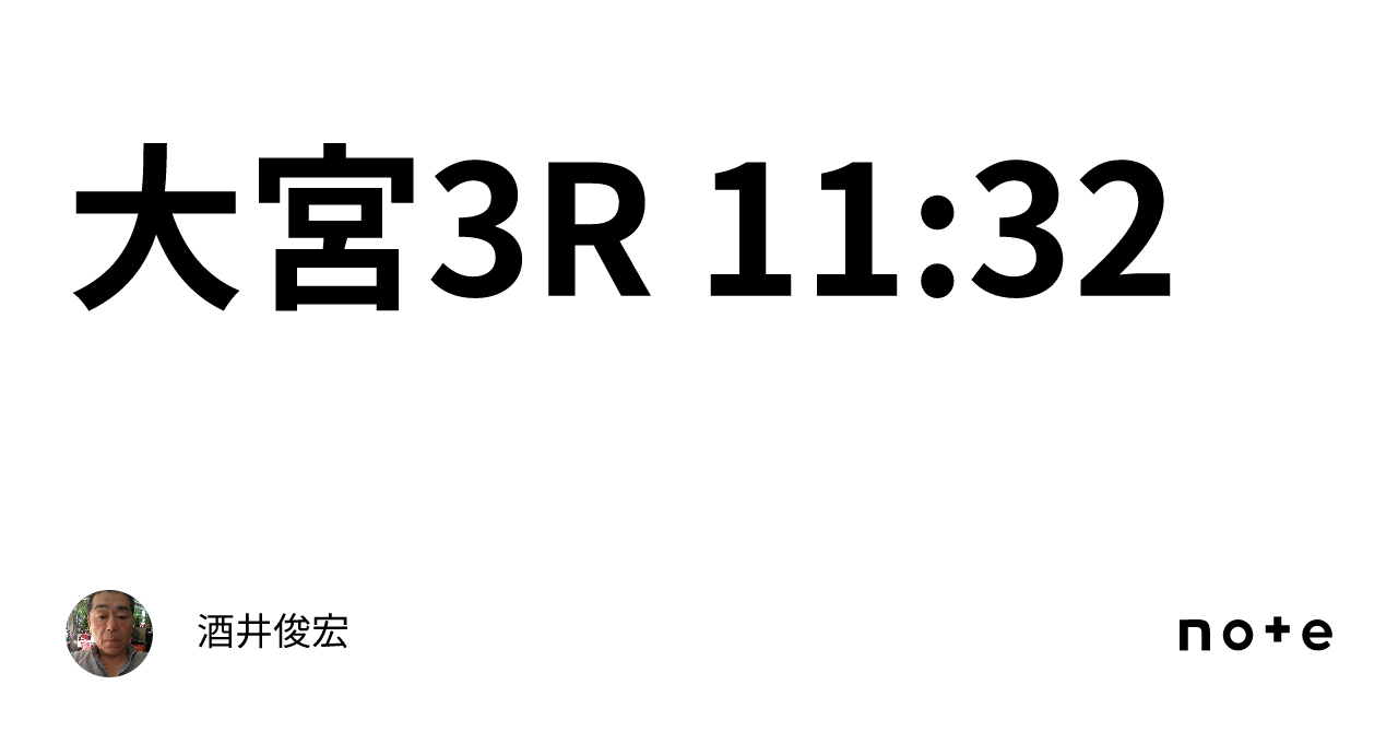 大宮3R 11:32｜酒井俊宏
