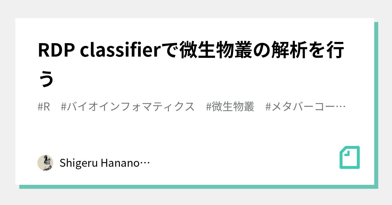 RDP classifierで微生物叢の解析を行う｜Shigeru Hanano （花野 滋）｜note