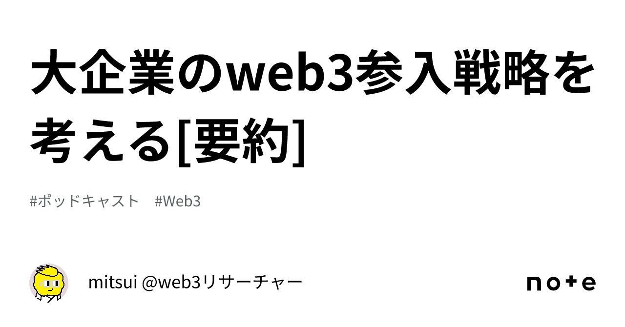 大企業のweb3参入戦略を考える[要約]｜mitsui @web3リサーチャー