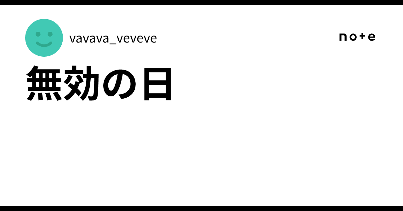 無効の日｜vavava_veveve