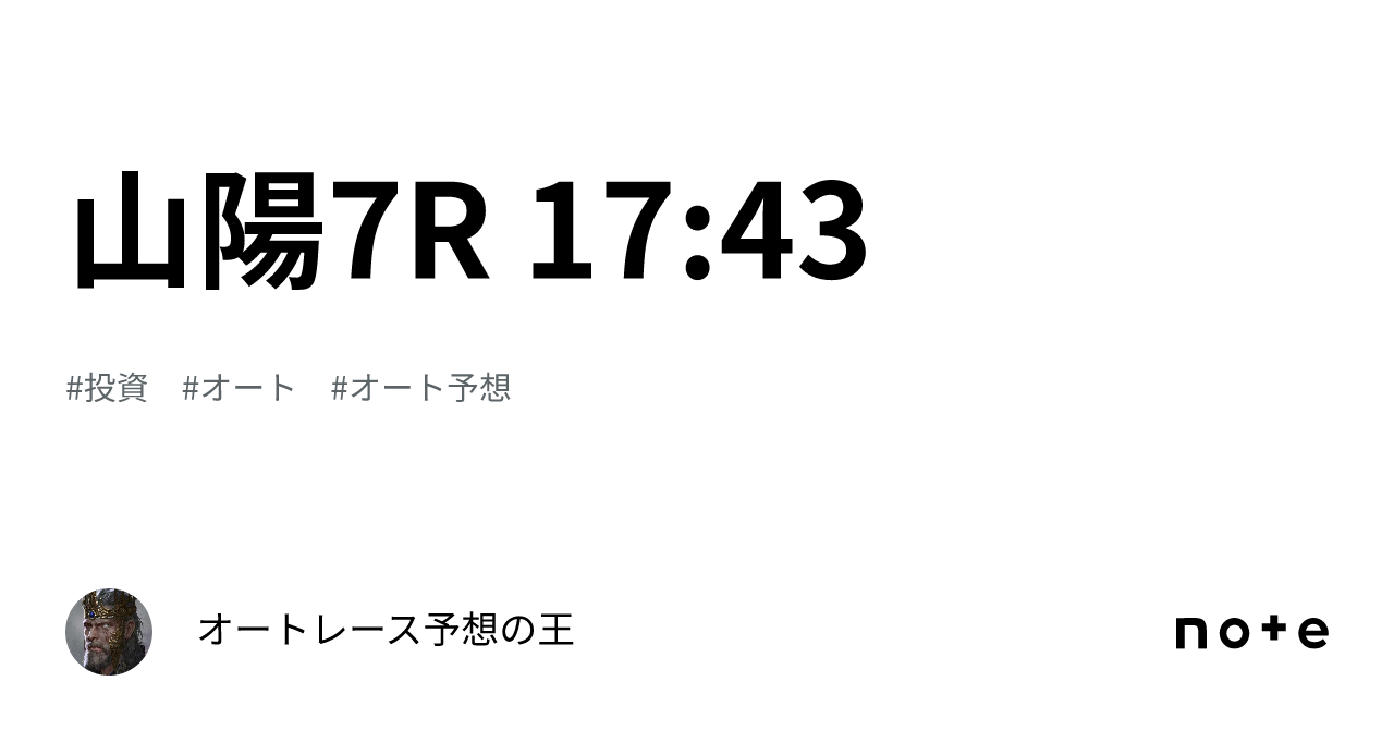 山陽7R 17:43｜オートレース予想の王