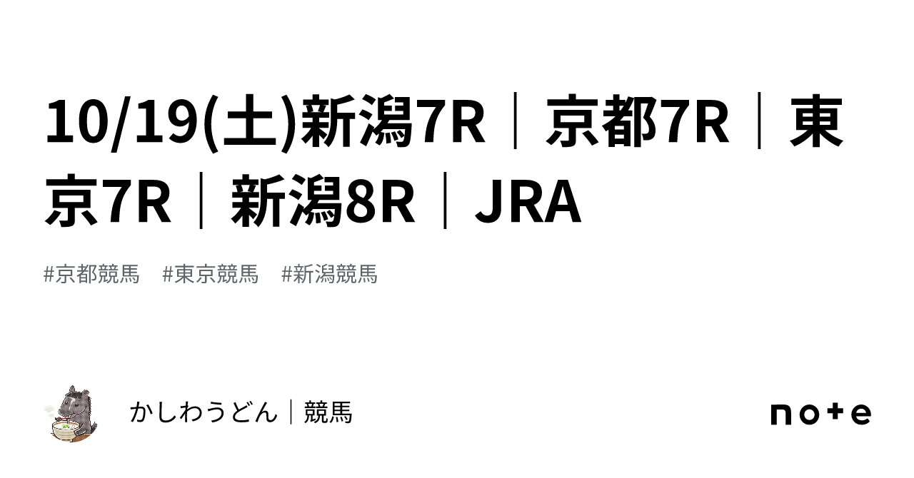 10/19(土)新潟7R｜京都7R｜東京7R｜新潟8R｜JRA｜かしわうどん｜競馬