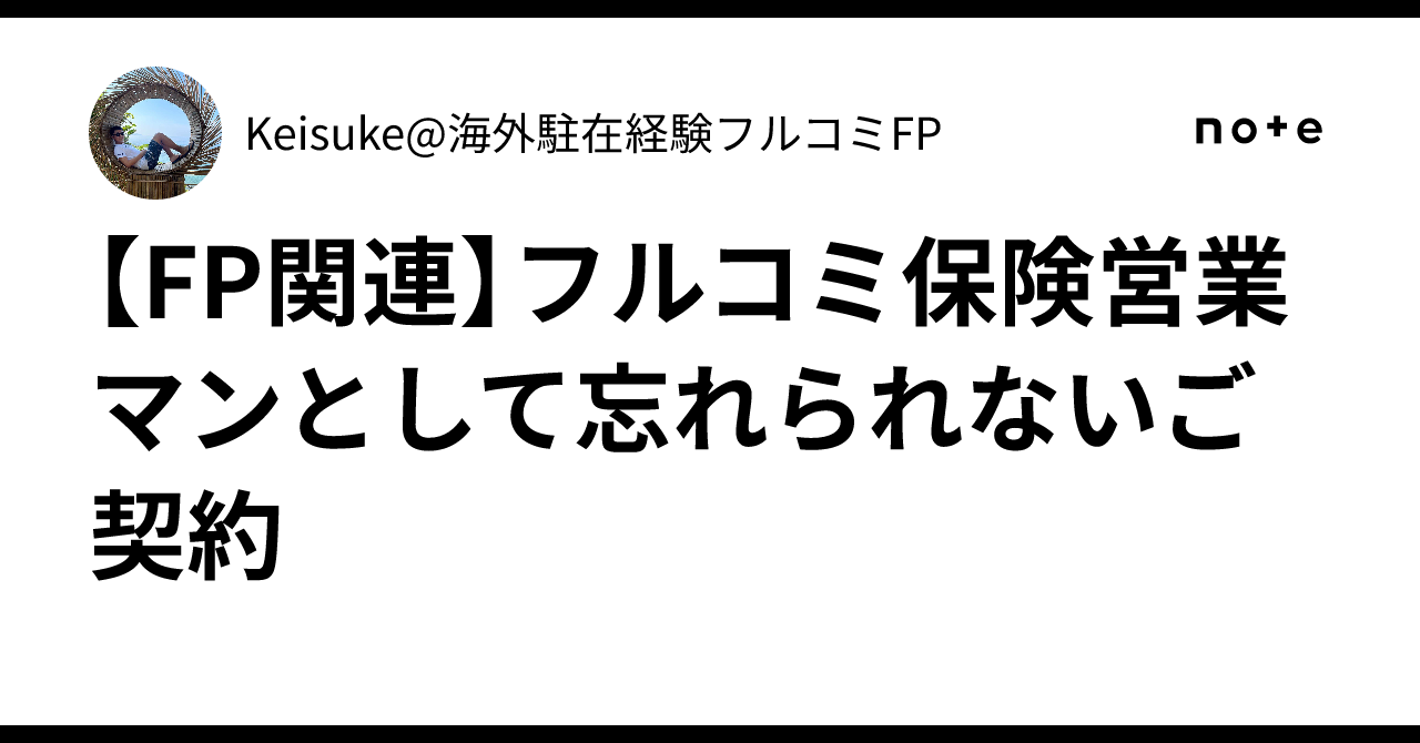 【FP関連】フルコミ保険営業マンとして忘れられないご契約｜Keisuke@海外駐在経験フルコミFP