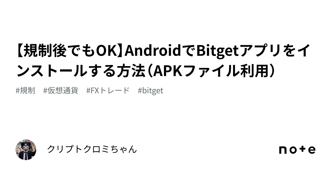 【規制後でもOK】AndroidでBitgetアプリをインストールする方法（APKファイル利用）｜クリプトクロミちゃん