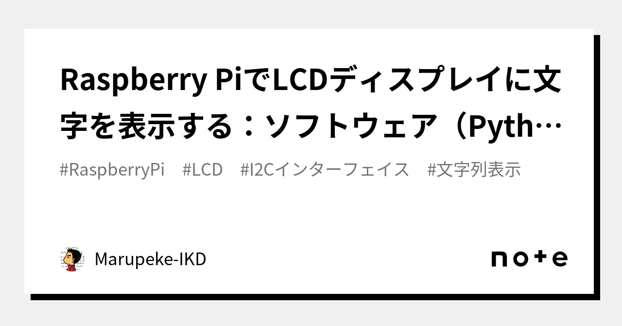 Raspberry PiでLCDディスプレイに文字を表示する：ソフトウェア（Python）｜Marupeke-IKD