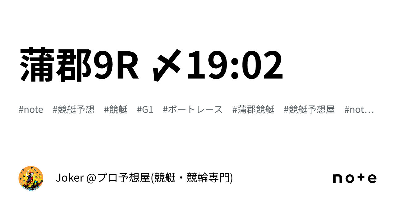 蒲郡9R 〆19:02｜Joker 競艇予想屋