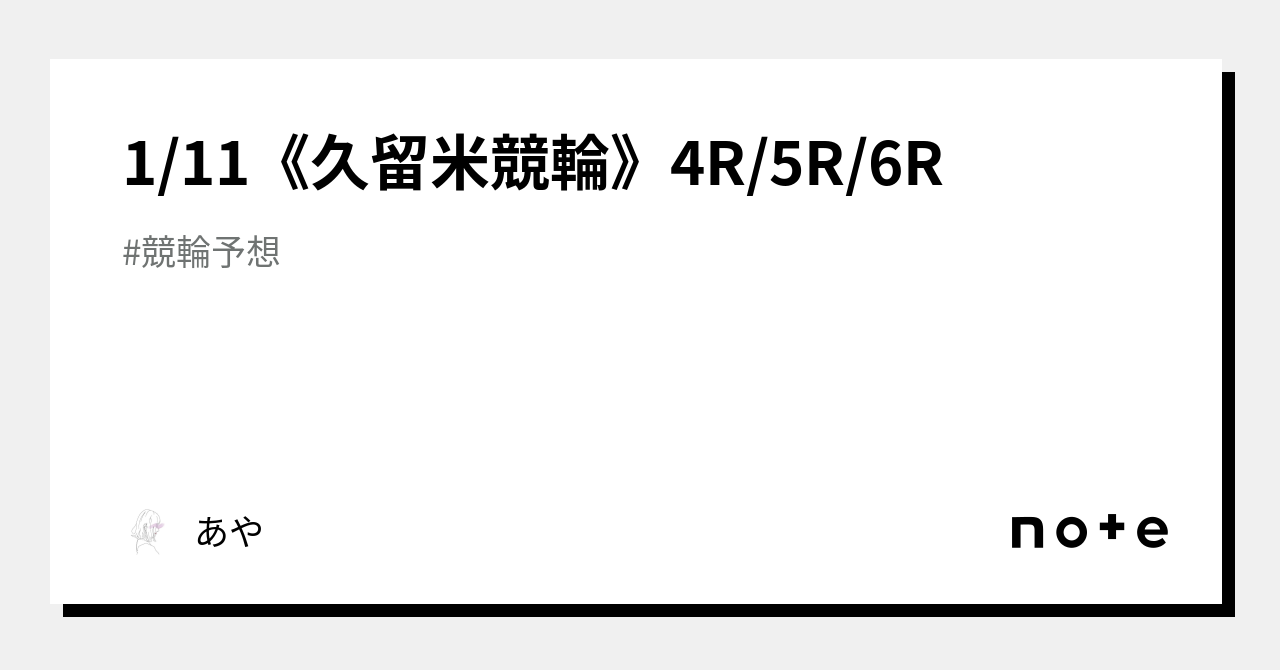 1/11《久留米競輪》4R/5R/6R｜あや
