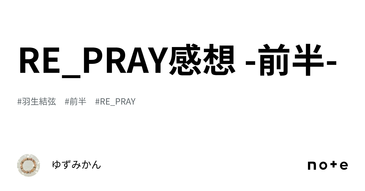 RE_PRAY感想 -前半-｜ゆずみかん