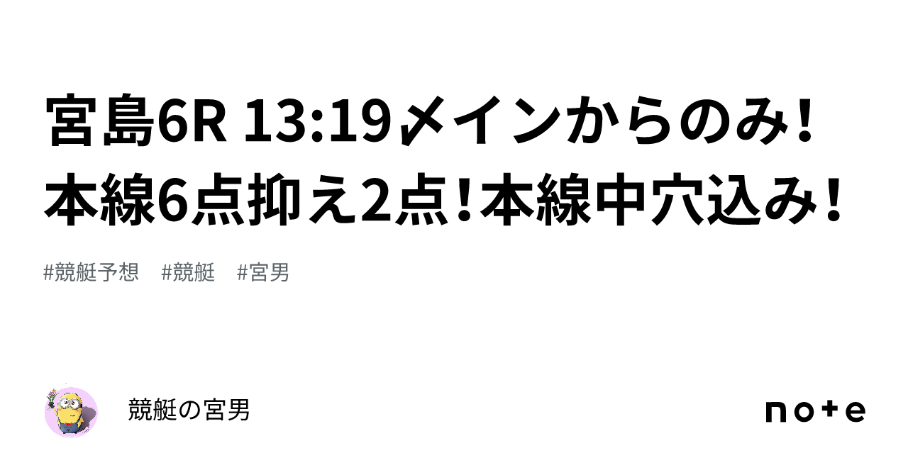 宮島6R 13:19〆インからのみ！本線6点抑え2点！本線中穴込み！｜競艇の宮男