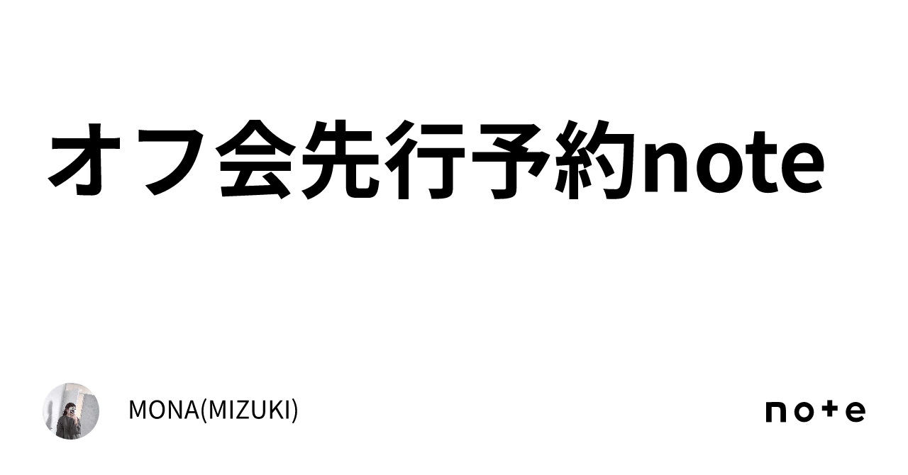 オフ会先行予約note｜MONA(MIZUKI)