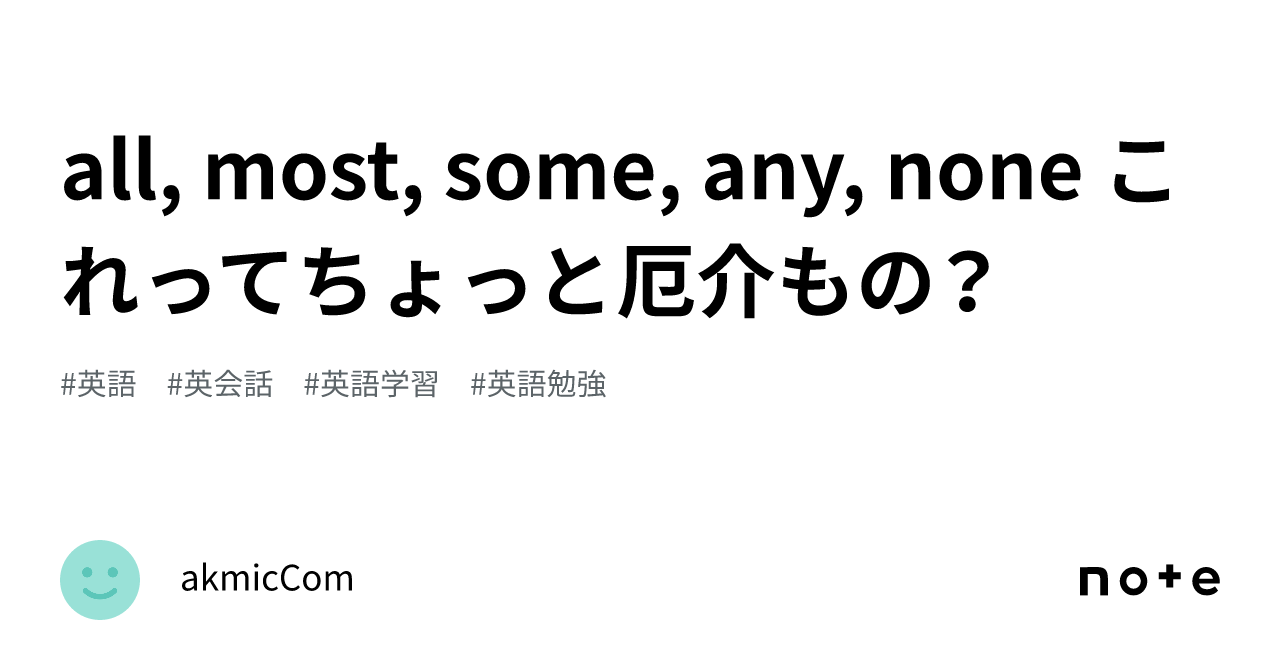 all, most, some, any, none これってちょっと厄介もの？｜akmicCom