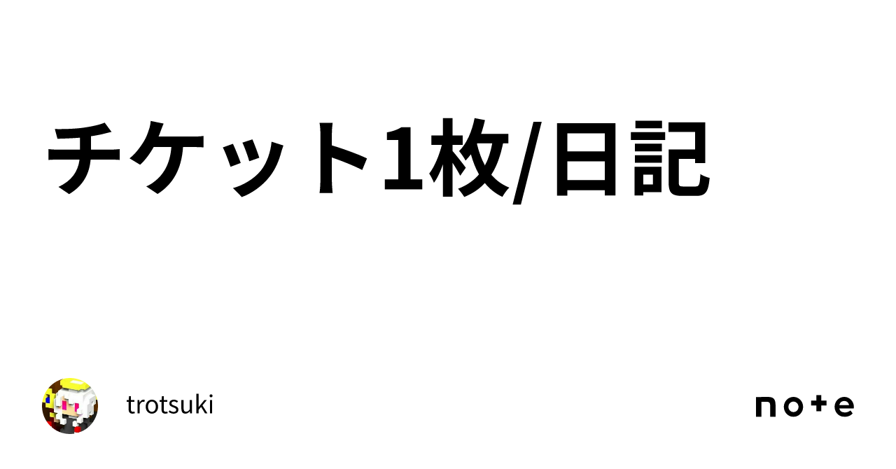 チケット1枚/日記｜trotsuki