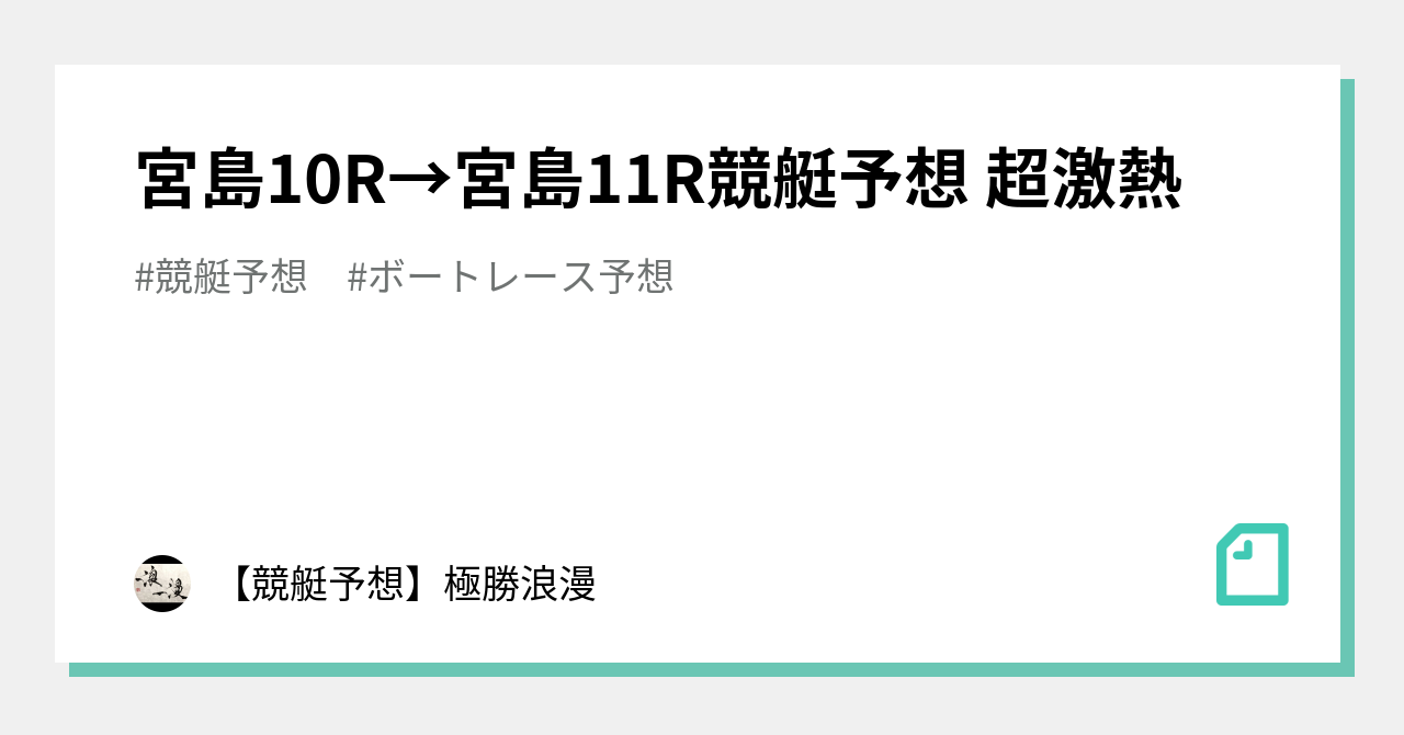 宮島10R→宮島11R🔥競艇予想 超激熱🔥｜【競艇予想】極勝浪漫｜note